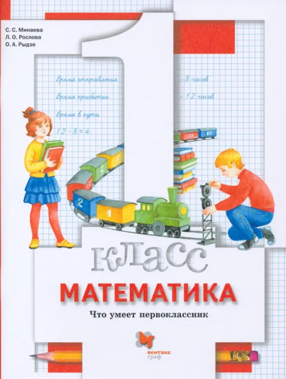 Математика 1кл Что умеет первоклассник Тет. д/пров. работ (Минаева С. С, Рослова Л. О, Рыдзе О. А; М: Вентана-Граф,21) НачШкXXIв
