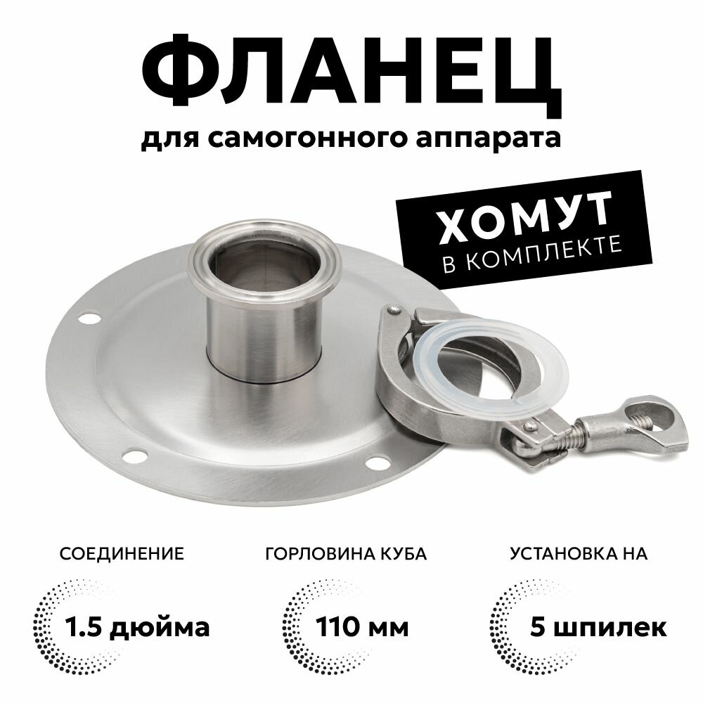 Фланец под кламп 1,5 дюйма (5 отверстий) с хомутом