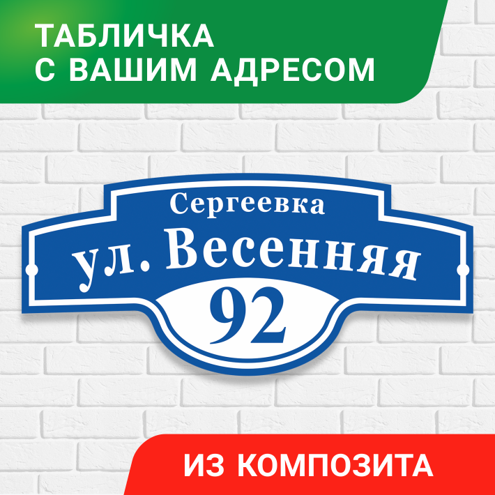 Табличка на дом с адресом из композита, 60x27 см