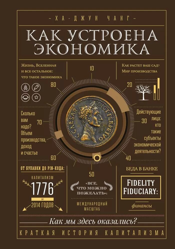 Как устроена экономика (Ха-Джун Чанг)