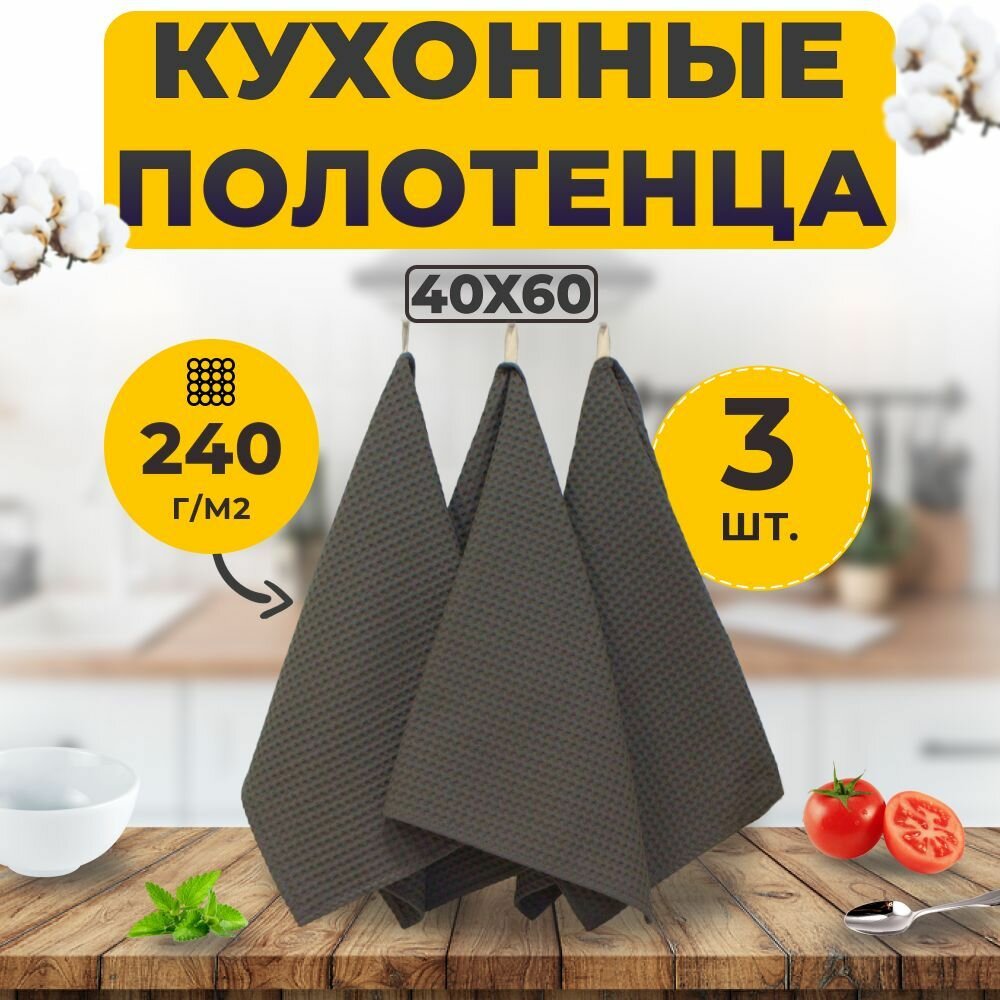 Набор вафельных полотенец 40x60 см (3 шт.) с петелькой Темно-серый Votex