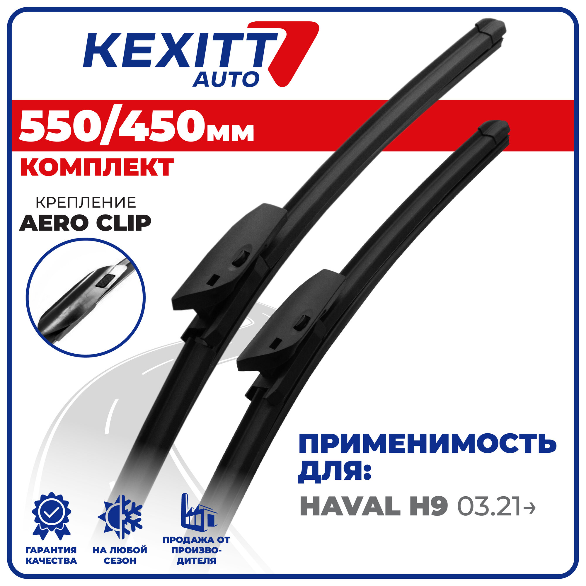 550 450 мм. Крепление Aeroclip. Комплект бескаркасных щеток стеклоочистителя KEXITT дворники на HAVAL H9, хавал Х9, Great Wall Poer, Грейт Волл Поер