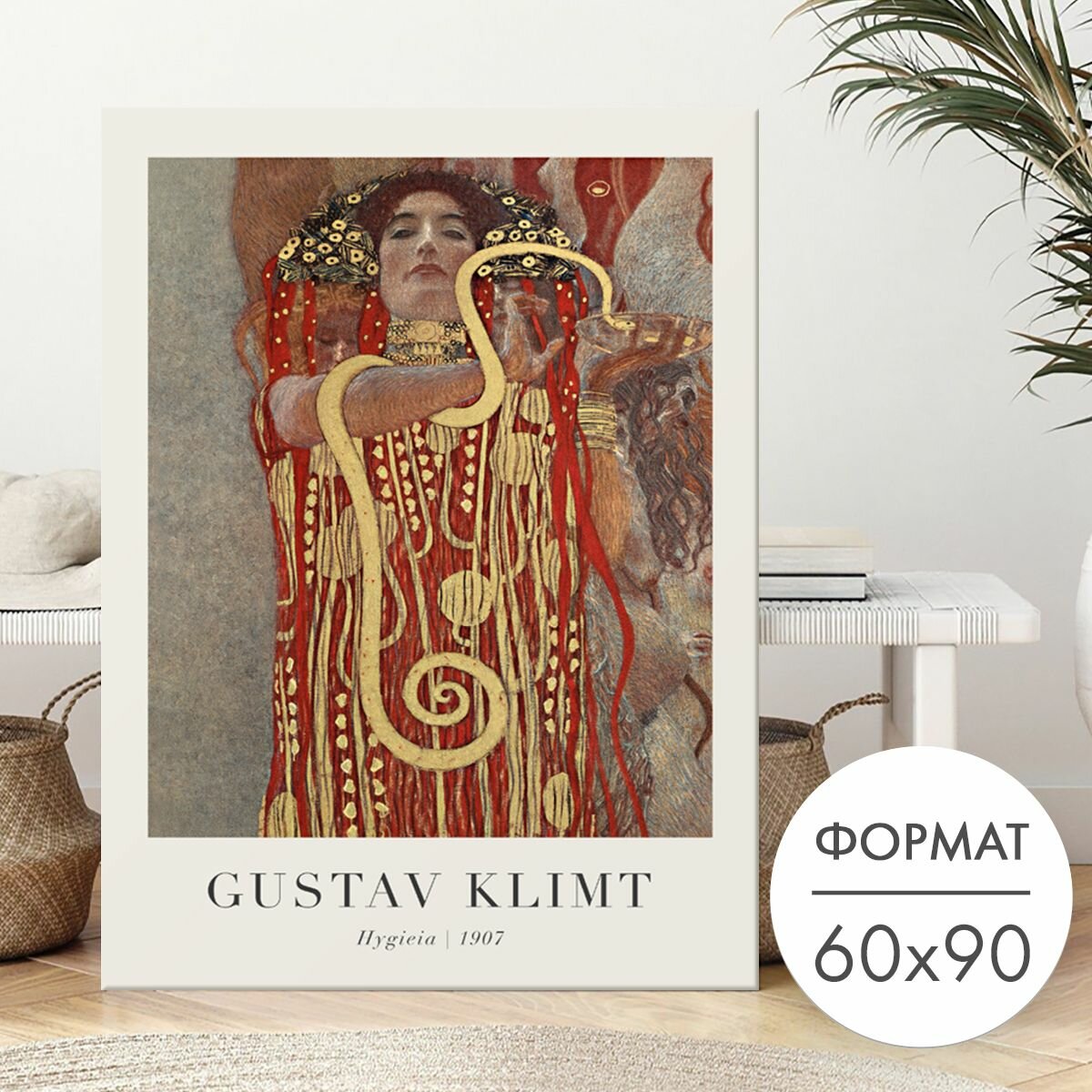 Постер "густав климт гигиея" 60х90 для интерьера на стену