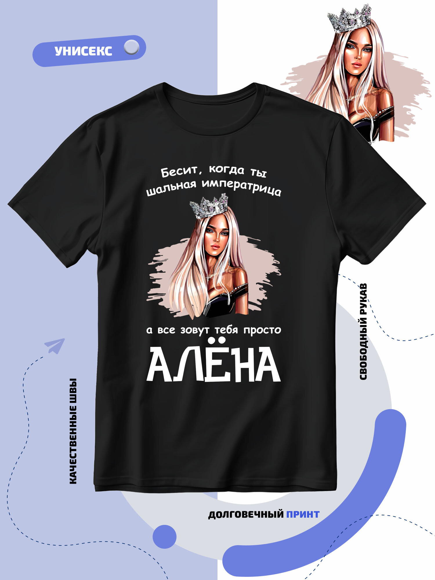 Футболка Алёна - бесит когда ты шальная императрица