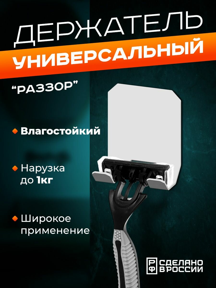 Держатель для бритвы самоклеящийся "Раззор", белый / крючок для ванной, кухни, прихожей