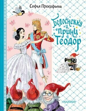 ДляПринцессИПринцев Прокофьева С. Л. Белоснежка и принц Теодор