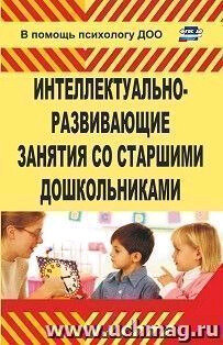 Учитель 886б ВПомощьПсихологуДОО Интеллектуально-развив. занятия со ст. дошкольниками (Григорьева М. Р.)