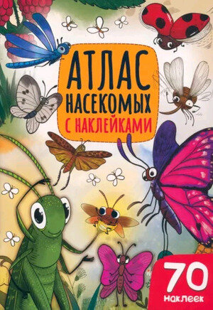 АтласСНакл(ПрофПр) Атлас насекомых