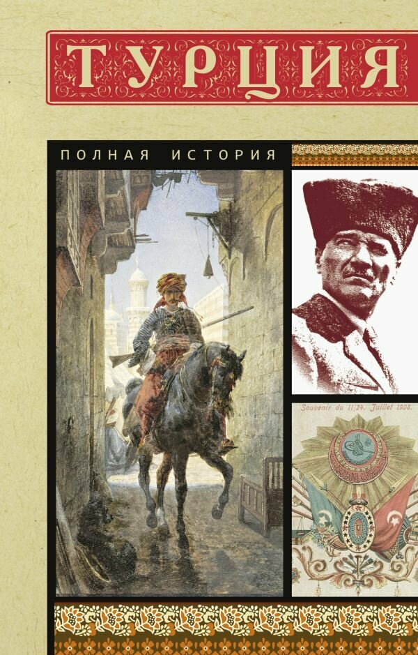 Турция. Полная история / Йылмаз М.