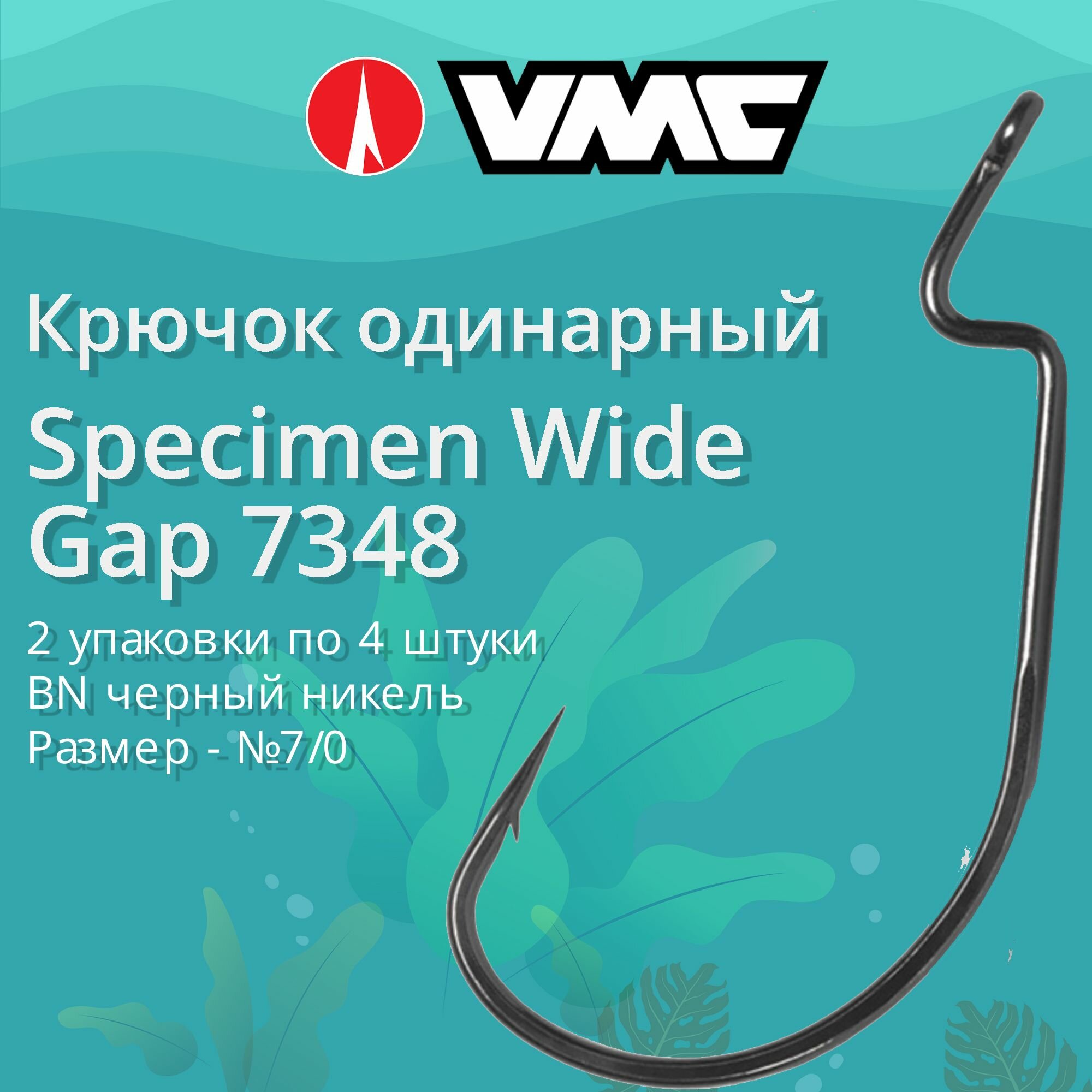 Крючки для рыбалки (одинарный) VMC Specimen Wide Gap офсетный 7348 BN (черн. никель) №7/0, 2 упаковки по 4 штуки