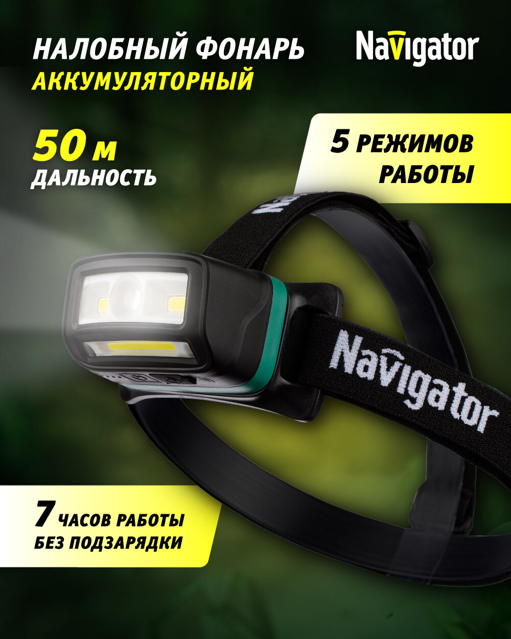 Налобный фонарь Navigator 93 867 NPT-H35, 5 режимов работы, аккум. Li-Ion 1500 мА/ч