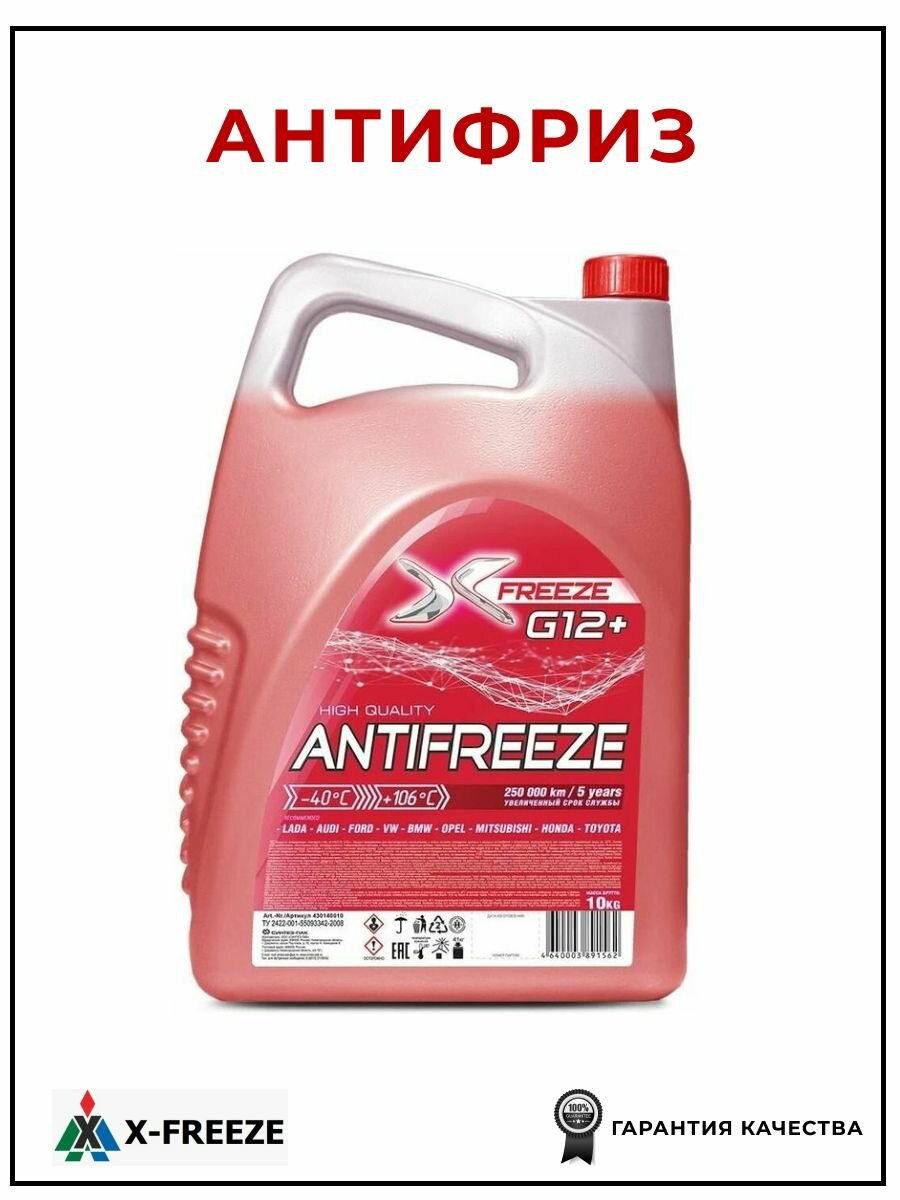 Антифриз X-FREEZE G12+, готовый, красный, 10 л
