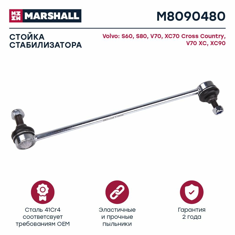 Тяга стабилизатора VOLVO XC90 I (275), Marshall M8090480