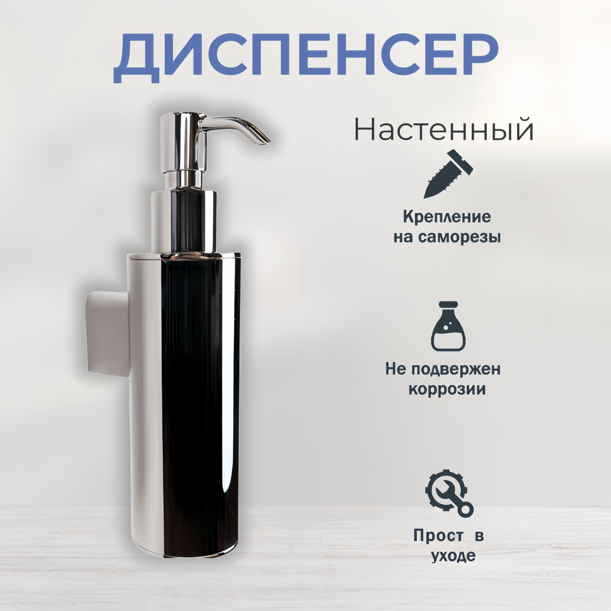 Дозатор для жидкого мыла настенный металлический