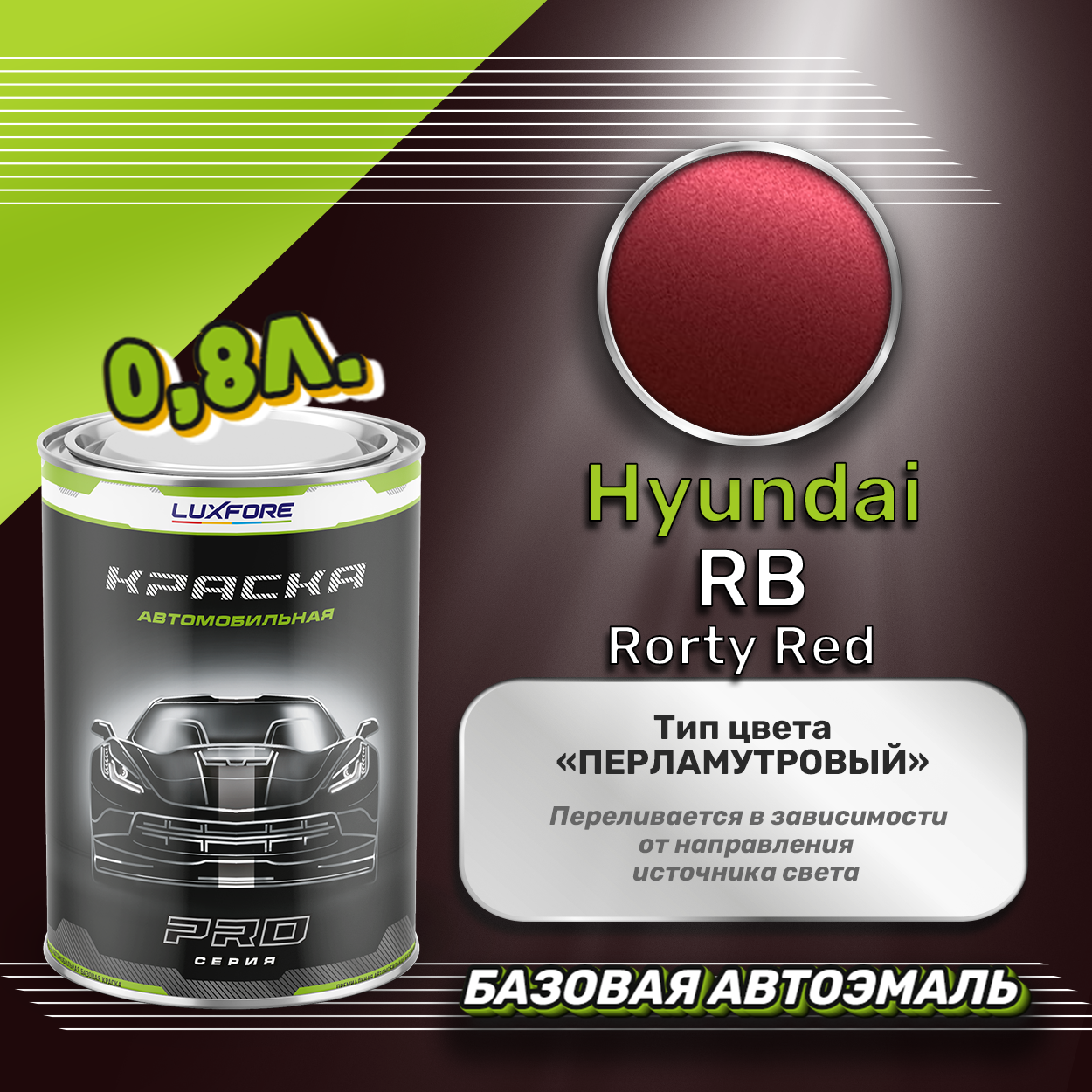 Luxfore краска базовая эмаль Hyundai RB Rorty Red 800 мл