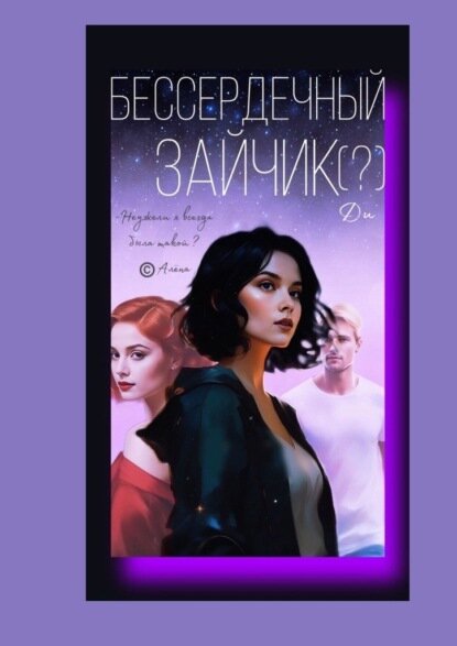 Бессердечный Зайчик (?) [Цифровая книга]