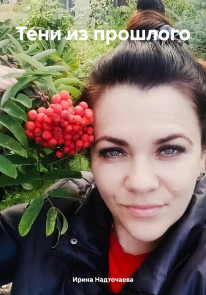 Тени из прошлого [Цифровая книга]