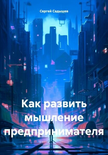 Как развить мышление предпринимателя [Цифровая книга]