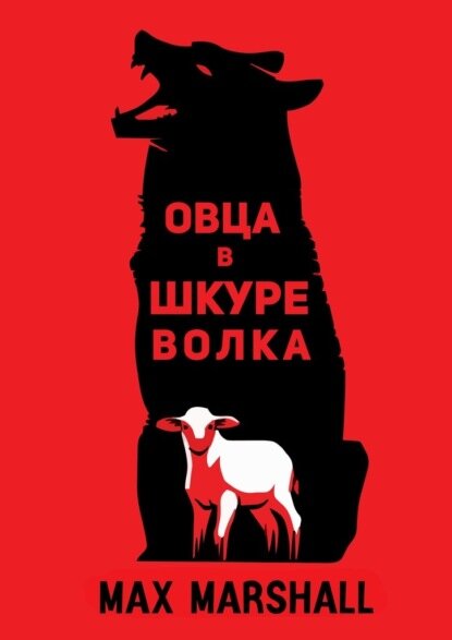Овца в шкуре волка [Цифровая книга]