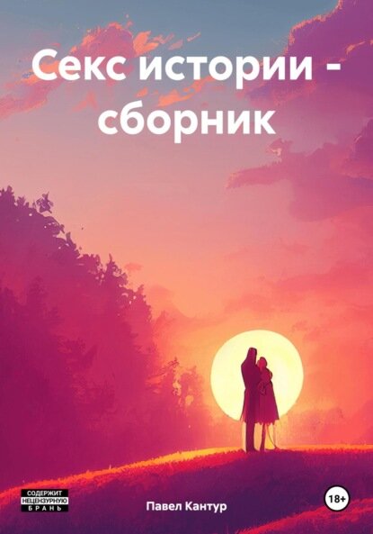 Секс истории – сборник [Цифровая книга]
