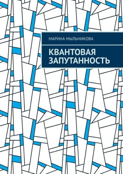 Квантовая запутанность [Цифровая книга]