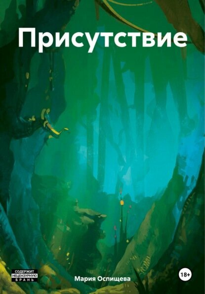 Присутствие [Цифровая книга]