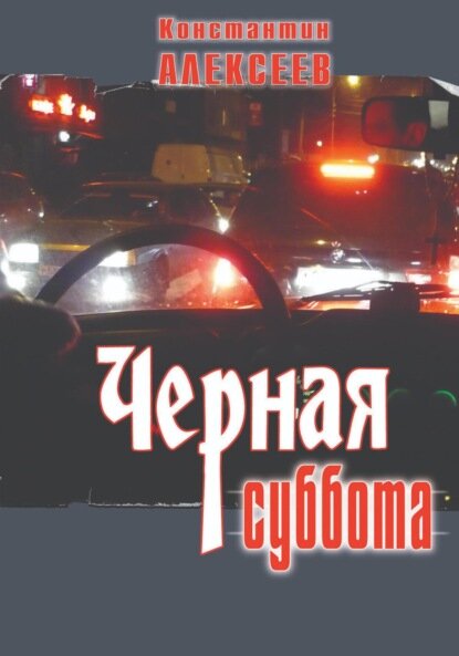 Черная суббота [Цифровая книга]