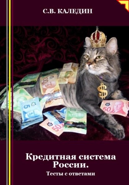 Кредитная система России. Тесты с ответами [Цифровая книга]
