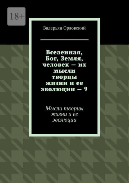 Вселенная, Бог, Земля, человек – их мысли творцы жизни и ее эволюции – 9. Мысли творцы жизни и ее эволюции [Цифровая книга]