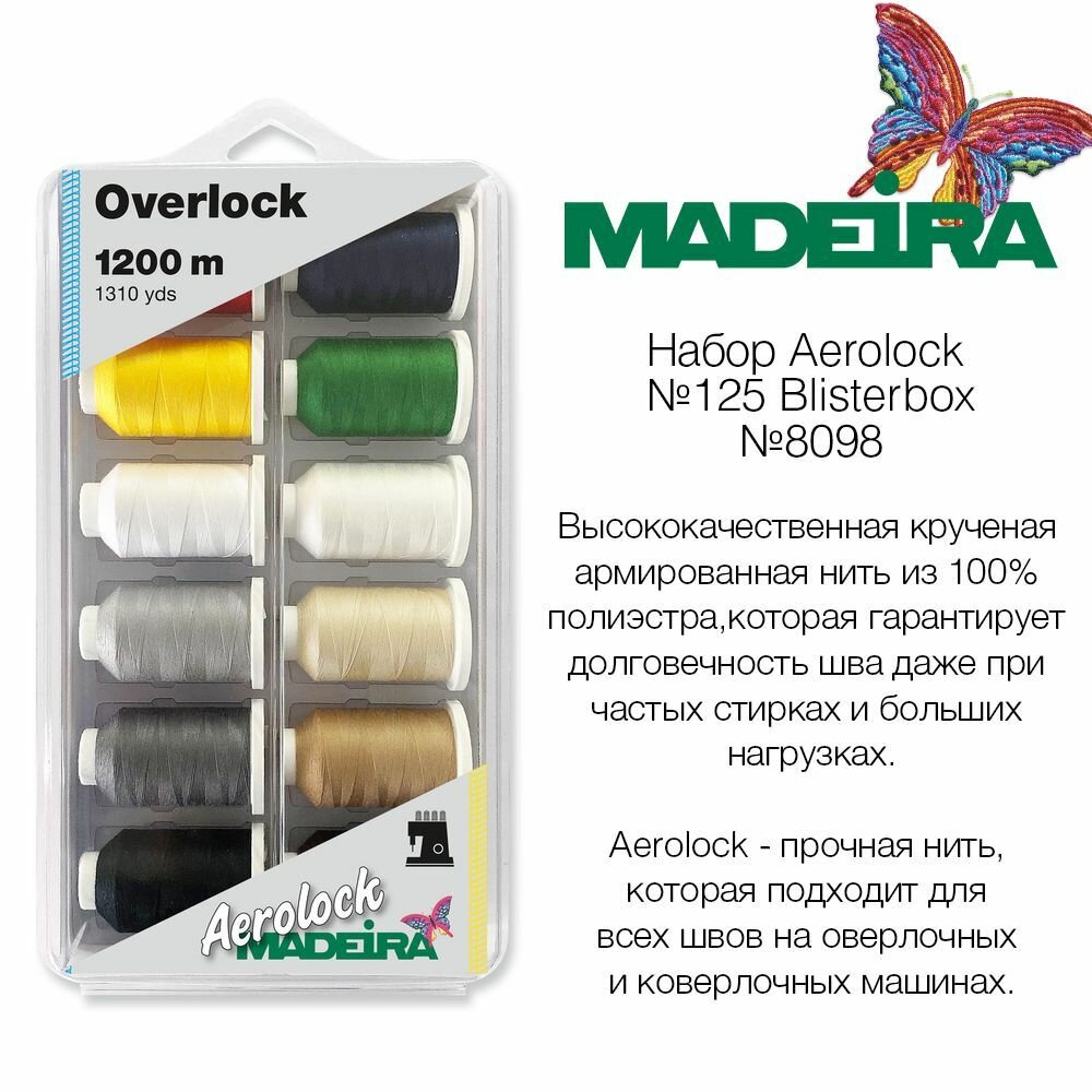Набор ниток Madeira Aerolock №125 Blister Box 12*1200 м (Артикул: 8098)