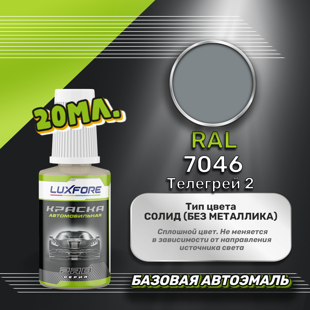Luxfore автоэмаль базовая RAL 7046 Телегрей 2 подкраска 20 мл.