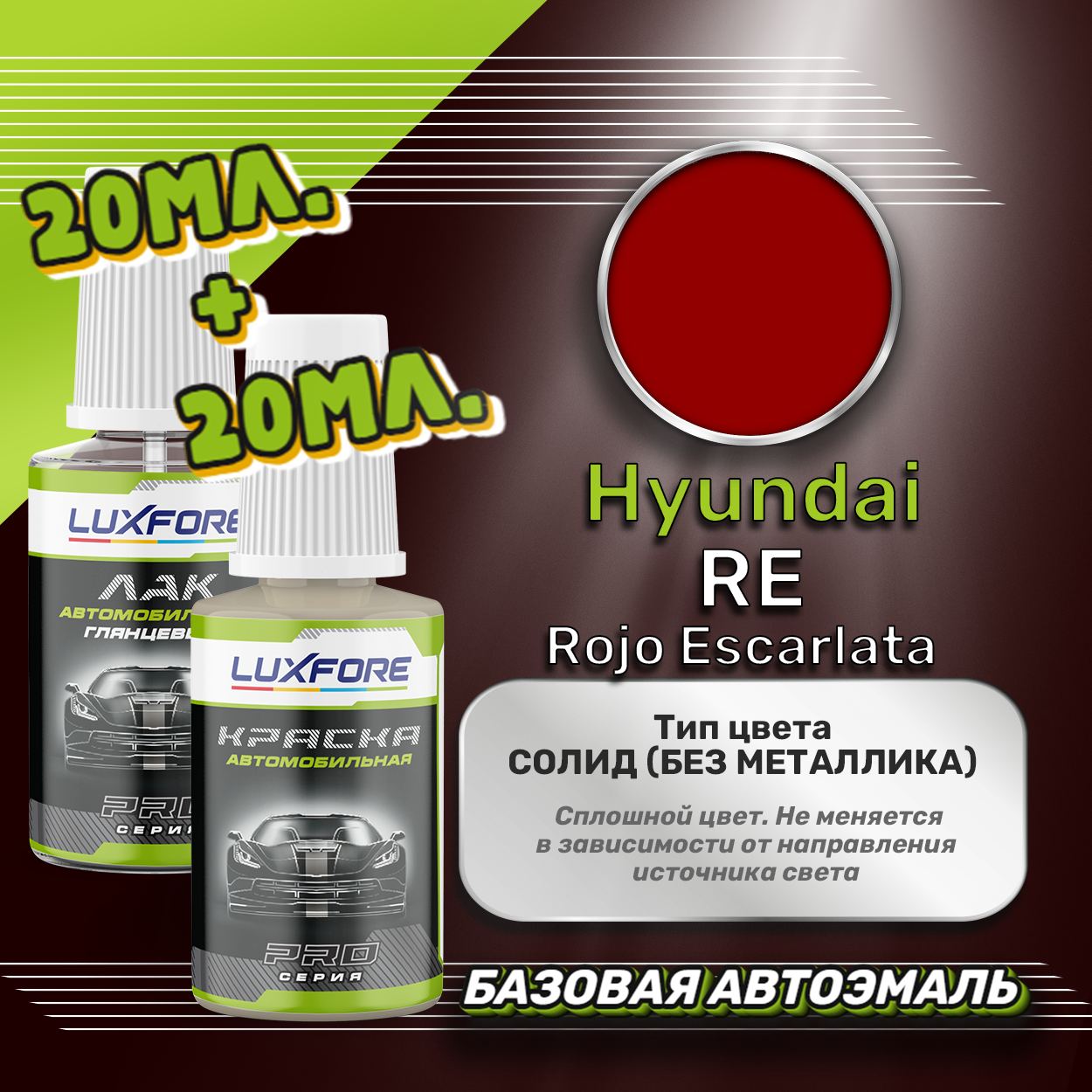 Luxfore подкраска для царапин и сколов Hyundai RE Rojo Escarlata 20 мл + лак 20 мл комплект
