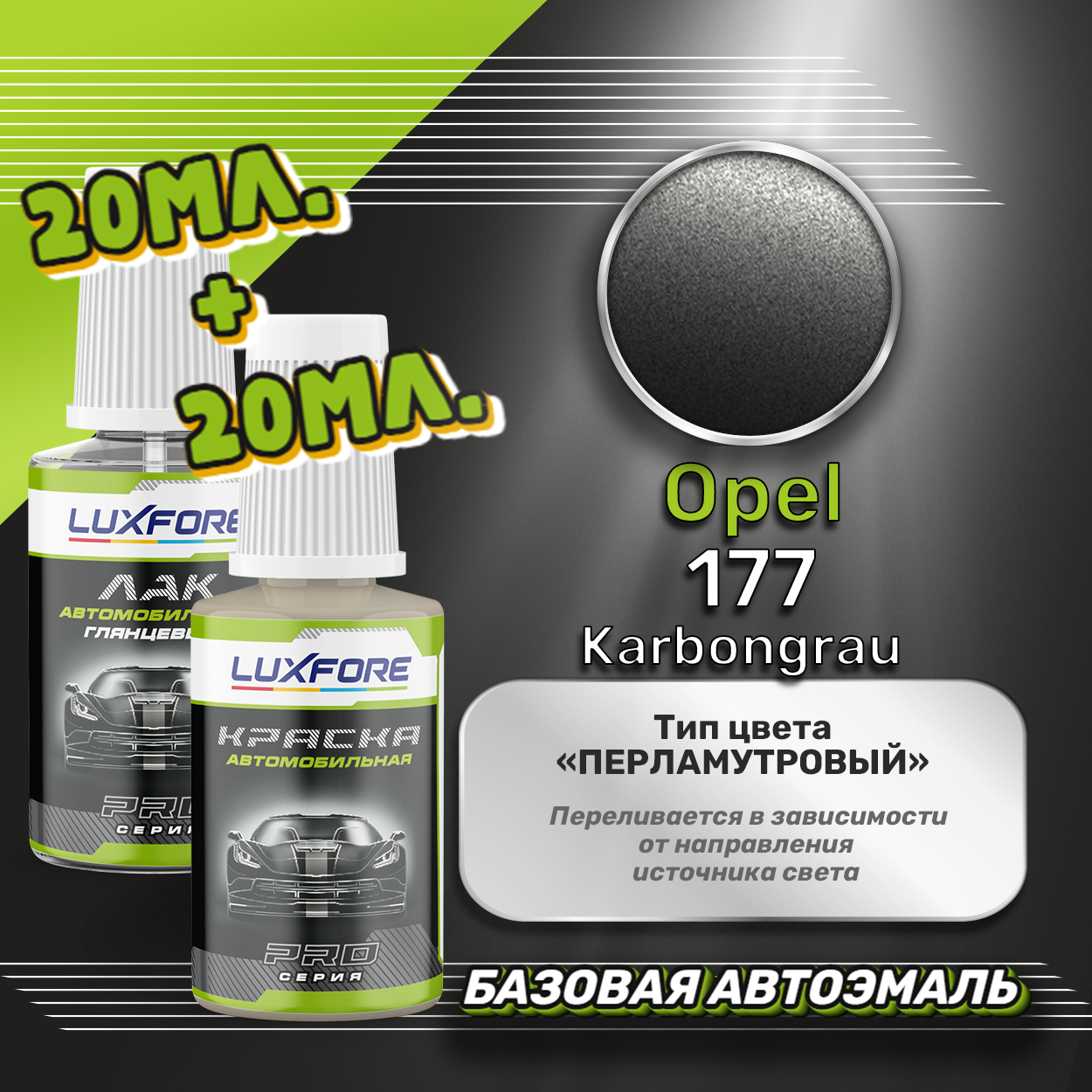 Luxfore подкраска для царапин и сколов Opel 177 Karbongrau 20 мл + лак 20 мл комплект