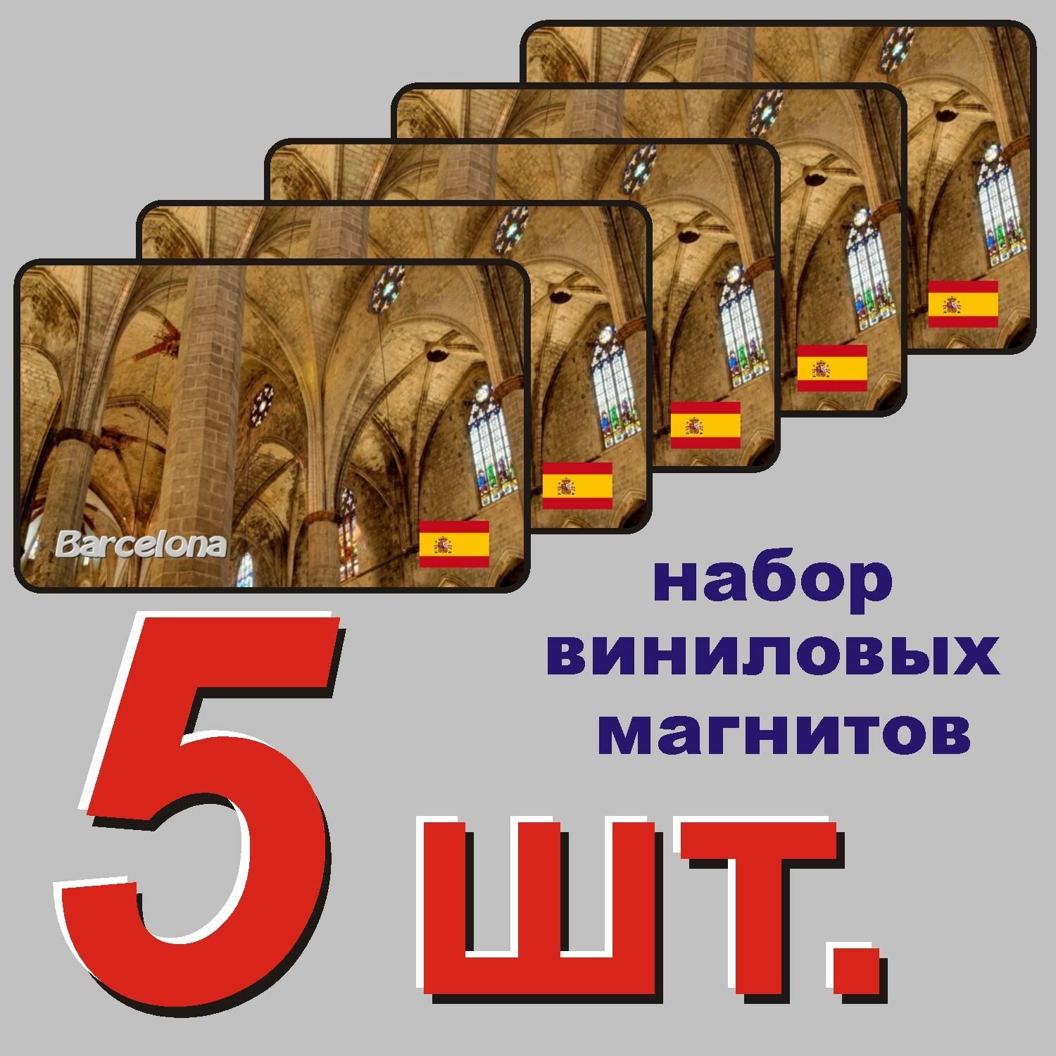 Магнит на холодильник "Барселона, Испания" 5 шт.
