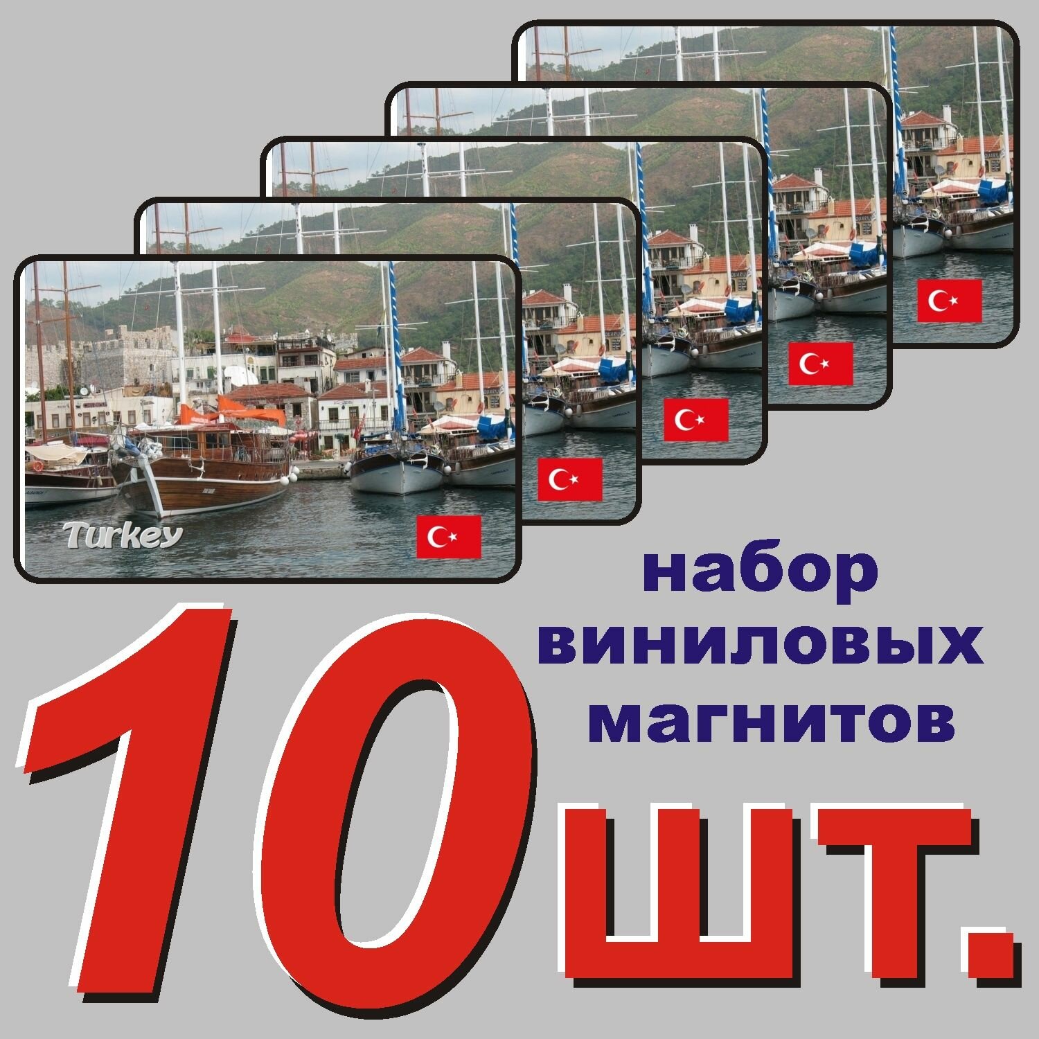 Магнит на холодильник "Турция" 10 шт.