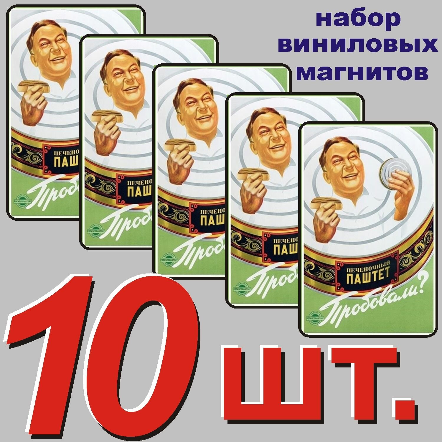 Магнит на холодильник "Советская реклама, винтажный плакат (репринт)." 10 шт.