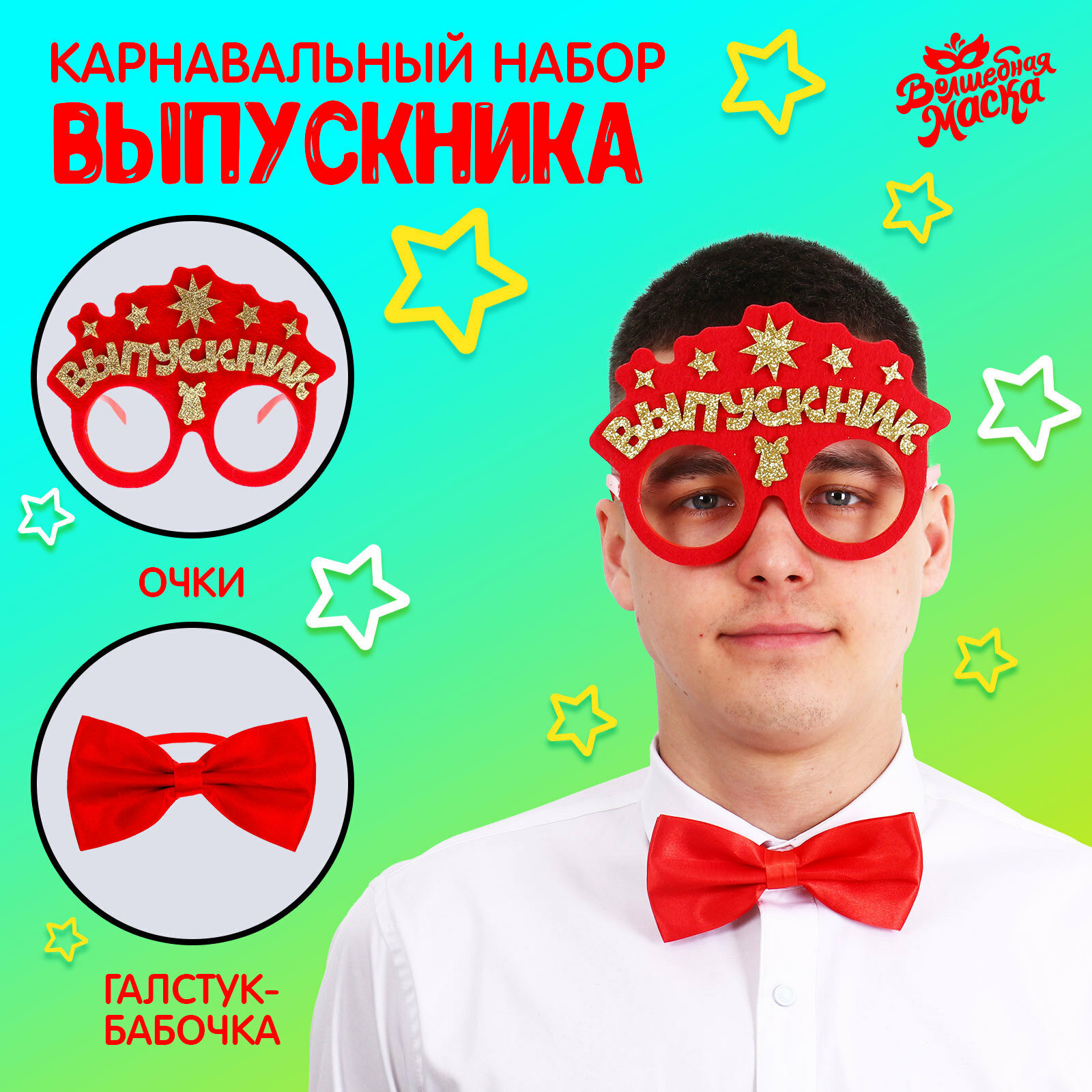 Набор выпускника «Умный выпускник» 2 предмета: очки, галстук-бабочка, красный