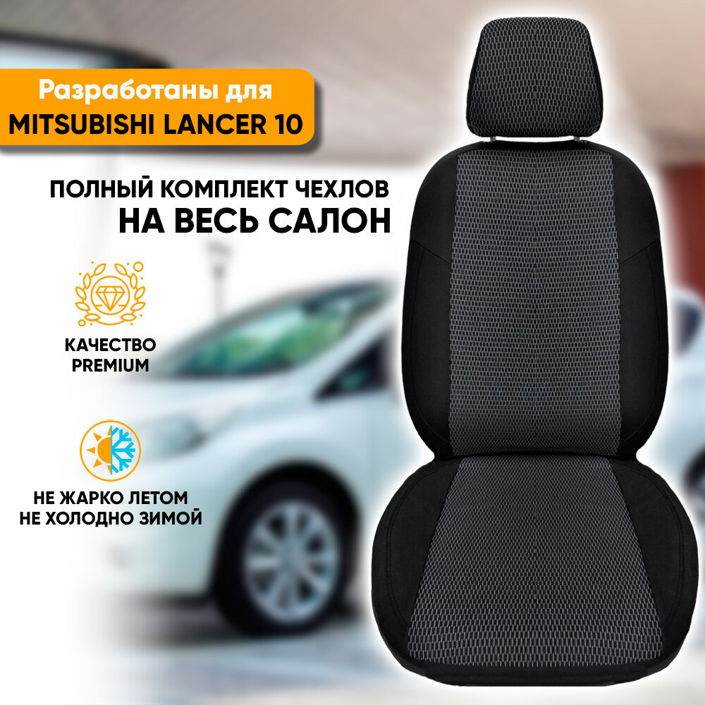 Чехлы на сиденья Mitsubishi Lancer X / Митусбиси Лансер 10 (2007-2011) седан, хэтчбек из жаккарда (комплект модельных авточехлов на весь салон), цвет черный с белыми штрихами