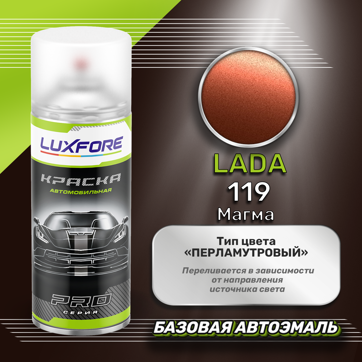 Luxfore аэрозольная краска LADA 119 Магма 400 мл