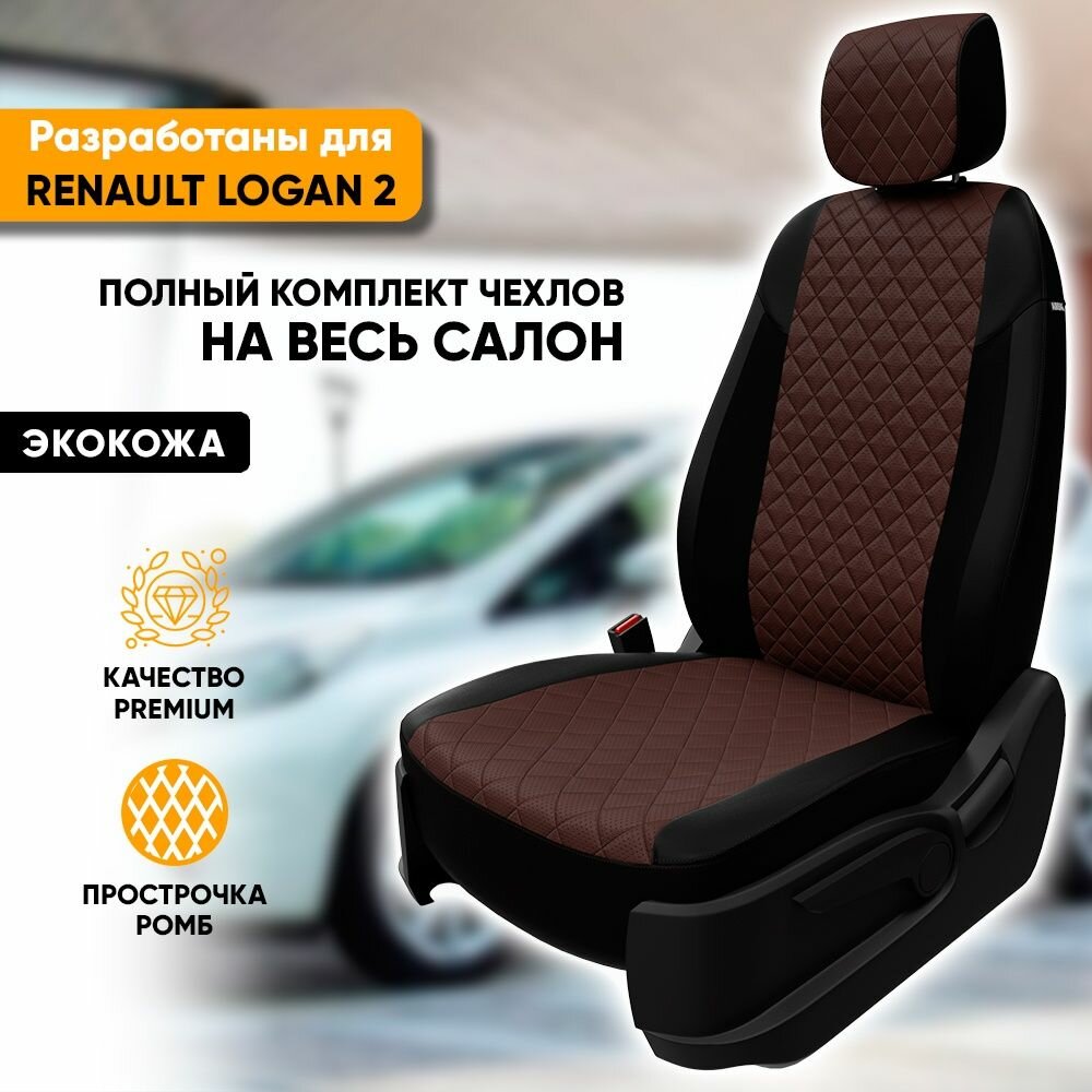 Чехлы для автомобильных сидений Renault Logan 2 / Рено Логан 2 (2014-наст. время) из экокожи "Ромб", цвет черный + шоколад, задняя спинка сплошная, без airbag в передних спинках