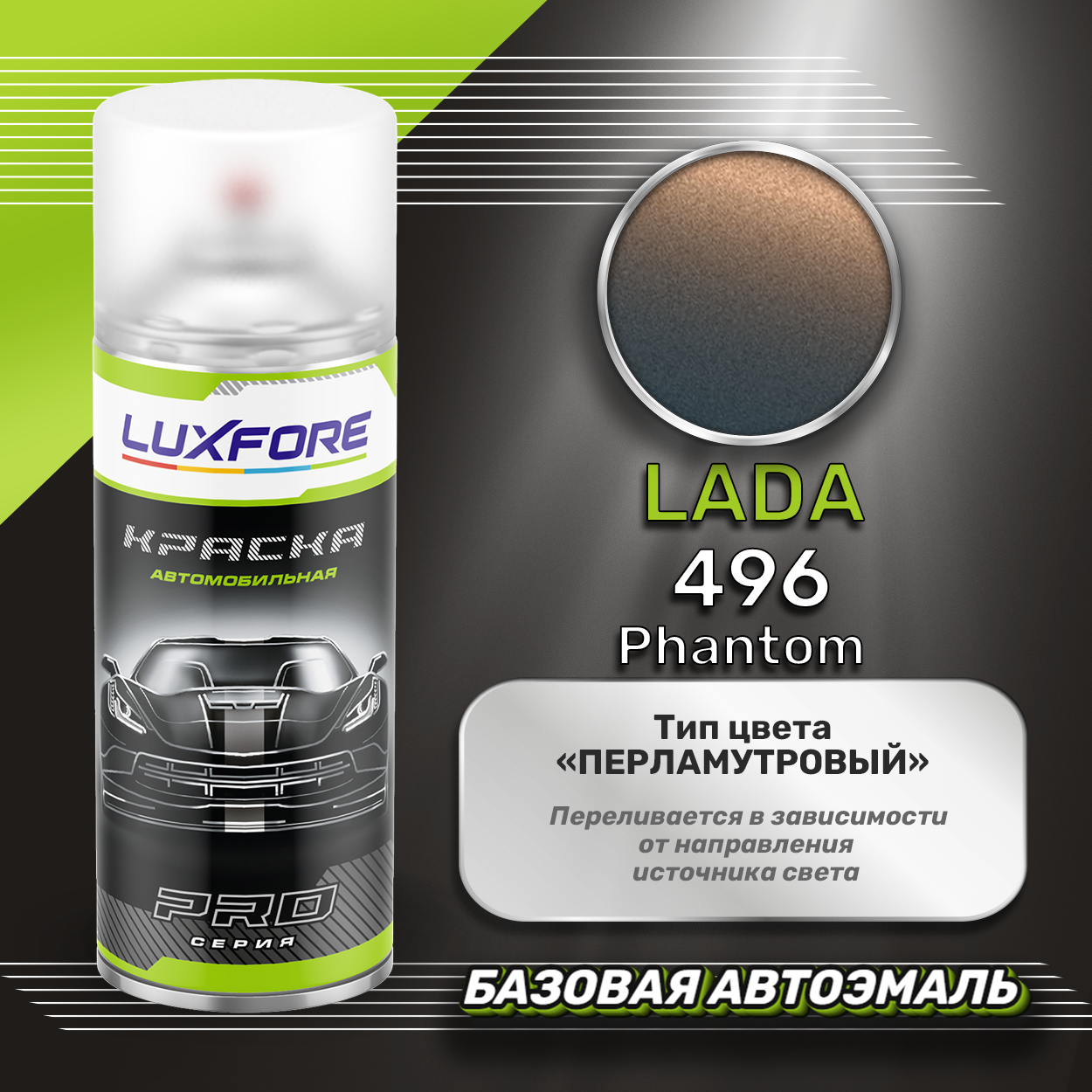 Luxfore аэрозольная краска LADA 496 Phantom 400 мл