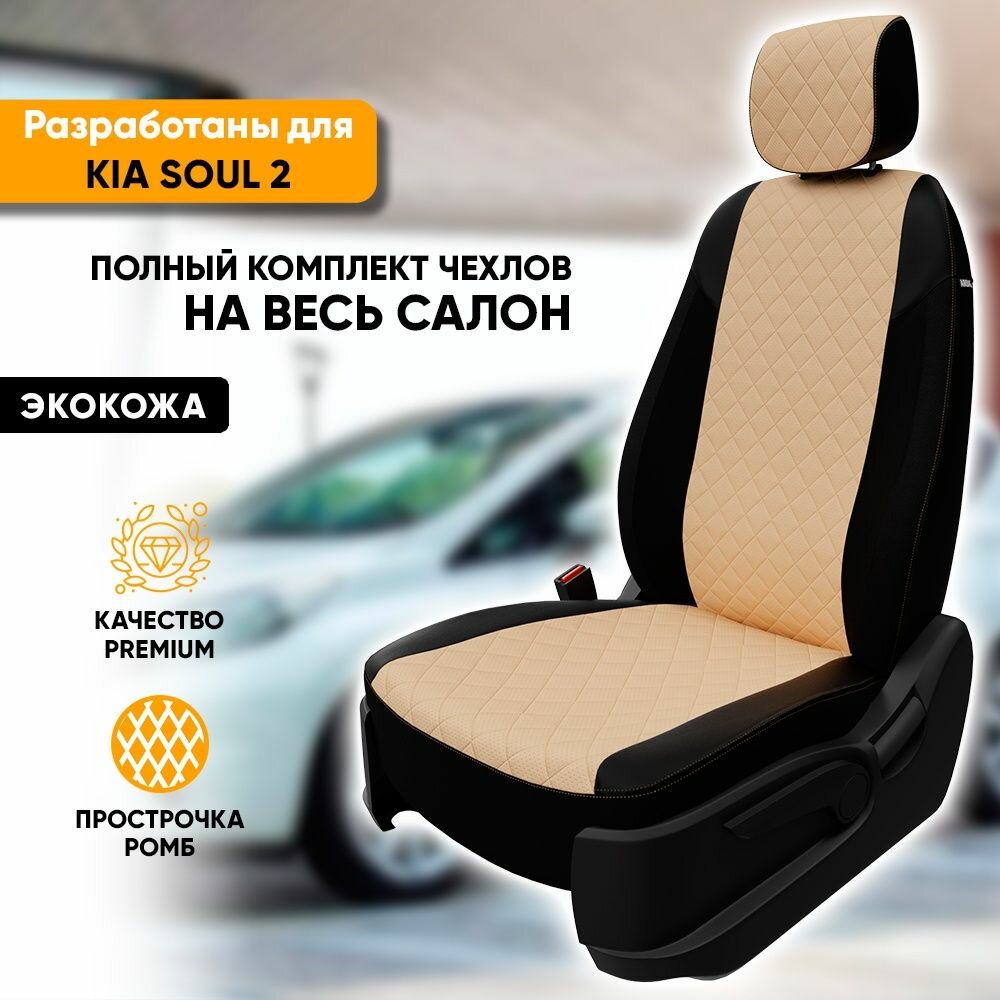 Чехлы для автомобильных сидений Kia Soul 2 / Киа Соул 2 (2014-2019) из экокожи "Ромб", цвет черный + бежевый, задняя спинка раздельная 40/60, кроме комплектации Red Line