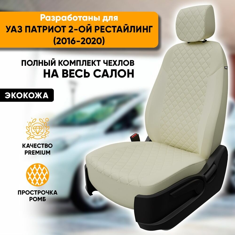 Чехлы для автомобильных сидений УАЗ Патриот 2-ой рестайлинг / UAZ Patriot 2-ой рестайлинг (2016-2020) из экокожи "Ромб", цвет белый, задняя спинка раздельная 40/60 (комплект чехлов)