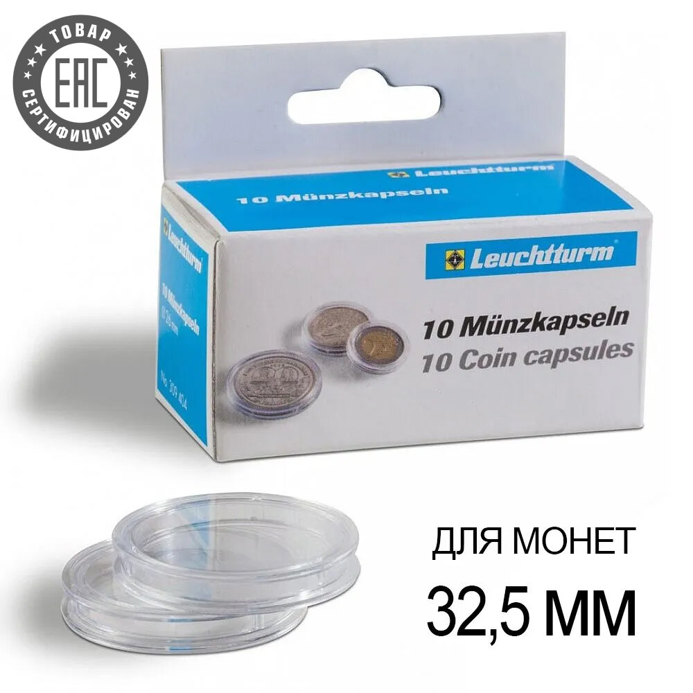 Капсулы CAPS 32,5 для монет – 32,5 мм, упаковка 10 шт. Leuchtturm, #308039