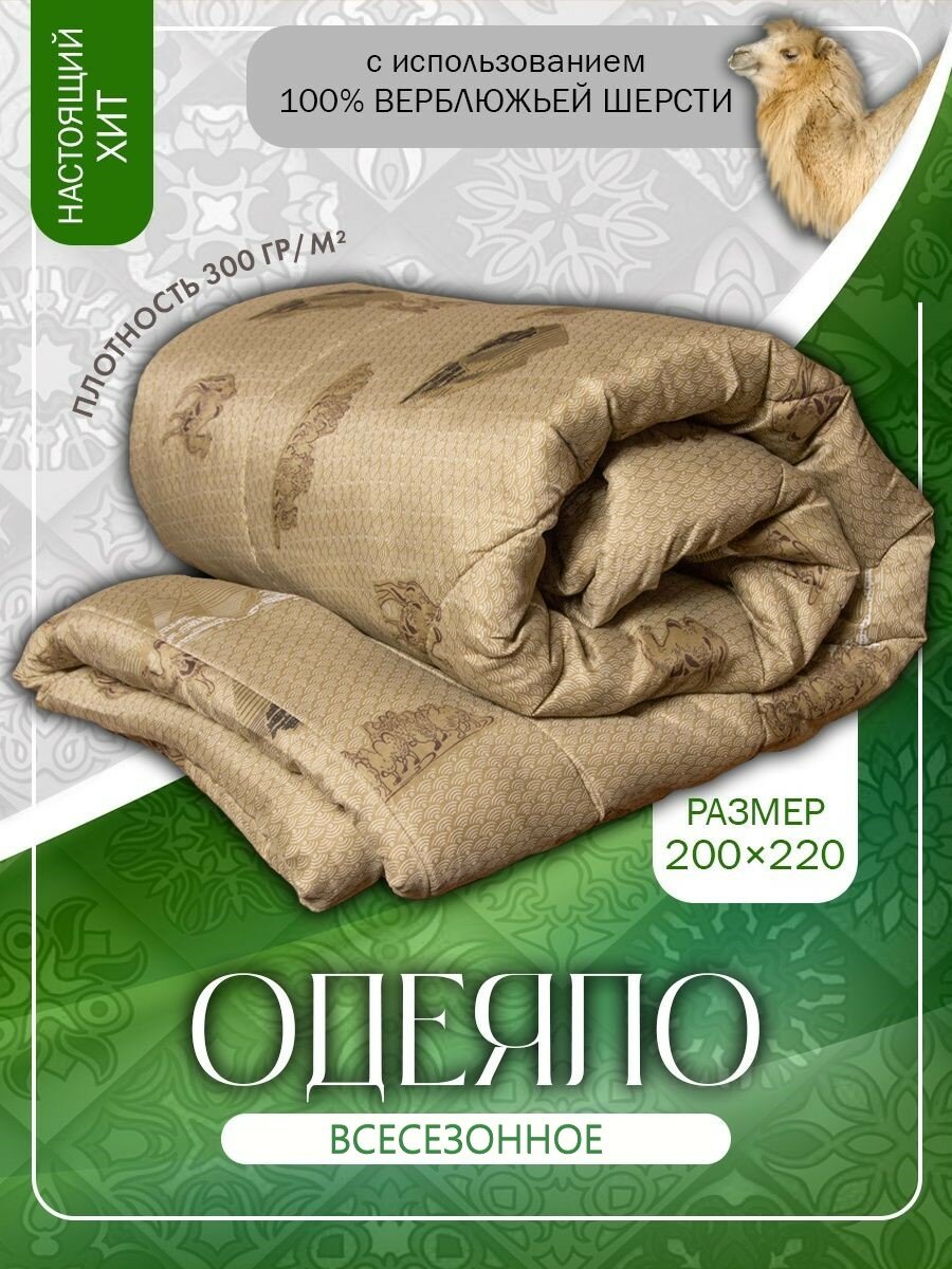 Одеяло всесезонное евро 200х220 см с верблюжьей шерстью, плотность 300 г/м