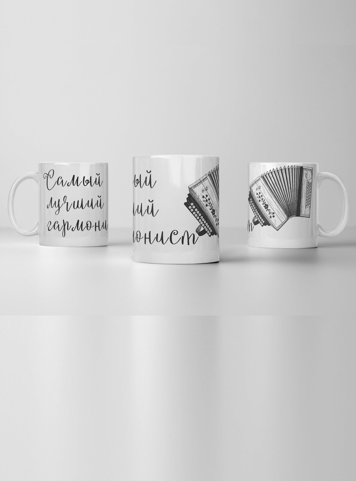 Кружка cooperative.moscow " Самый лучший гармонист" (кружка гармонисту, гармонист, гармонь, гармошка, кружка музыканту, музыкант, подарок для музыканта, ноты, музыка) , 330 мл, 1 шт