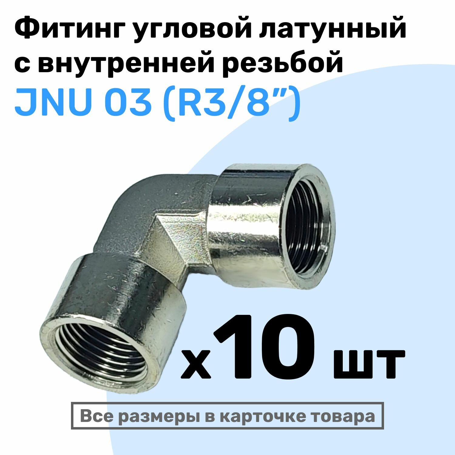 Муфта угловая JNU 03, R3/8", Латуный фитинг, Внутренняя резьба, NBPT, Набор 10шт