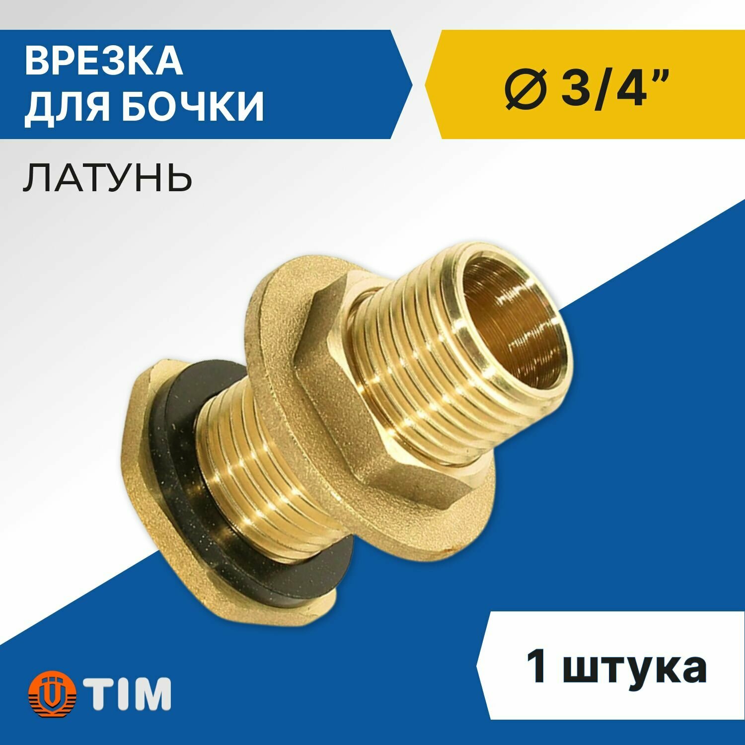 Врезка в бочку Tim 3/4" наружная резьба, латунь (1 шт), в бак/емкость
