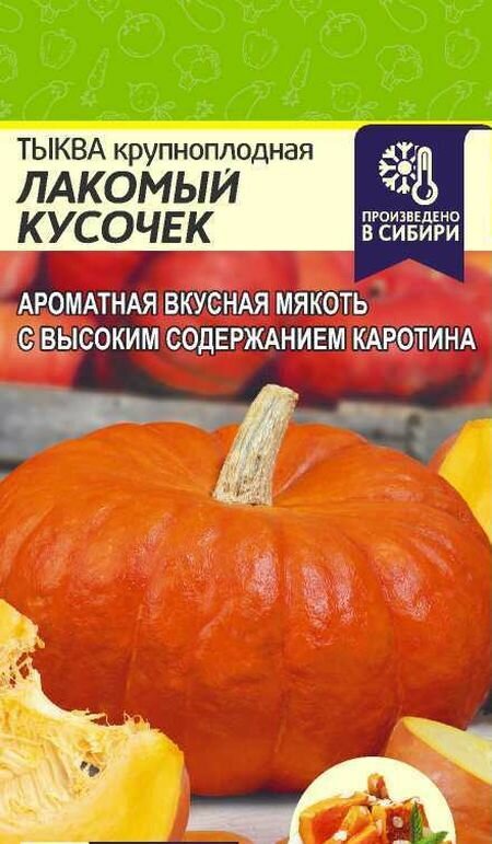 Тыква Лакомый кусочек