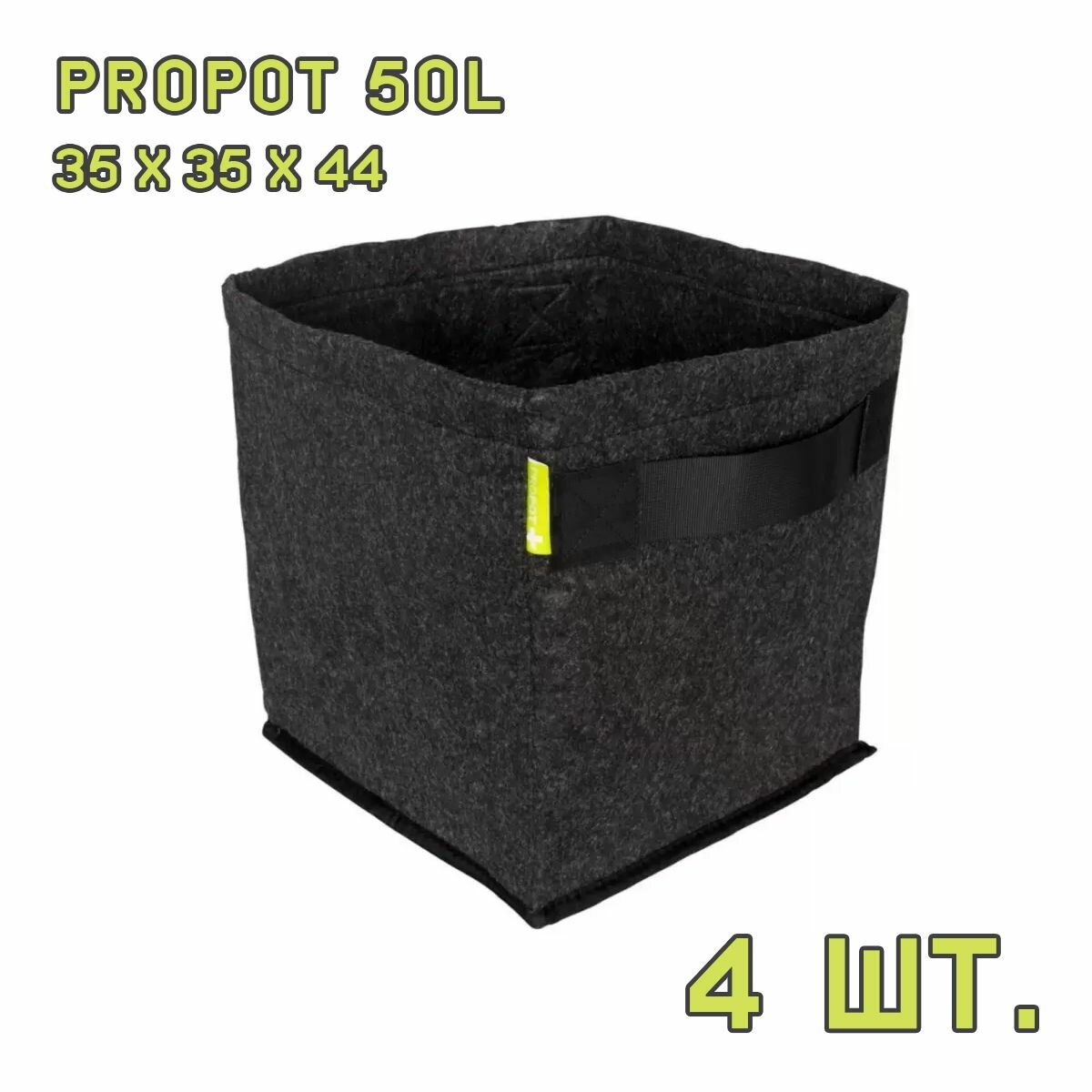 Текстильный горшок PROPOT 50L 4 шт.